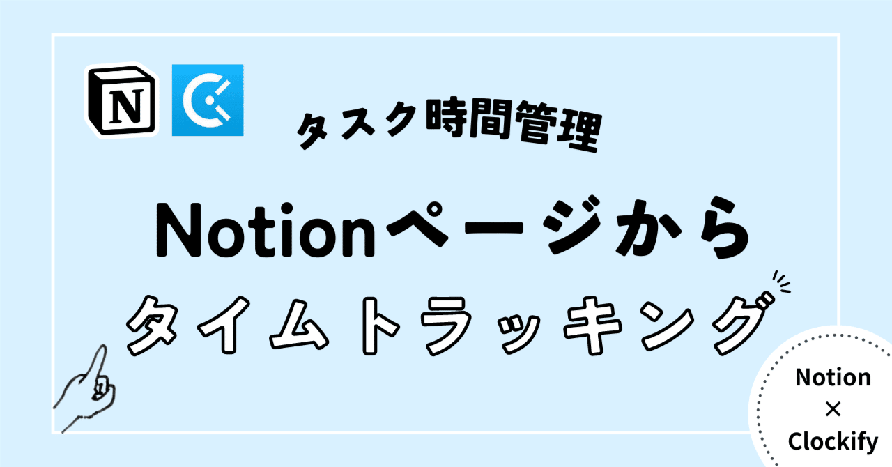 Notion × Clockifyで時間管理⏰Notionのタスクページから作業時間をトラッキングする方法｜rie | 「今すぐ使えるNotion」書籍発売中