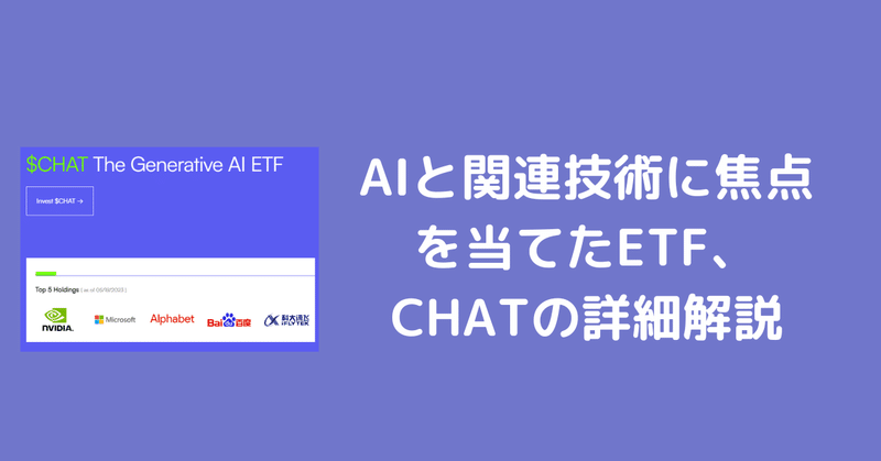 生成型AIに投資する新たなチャンス：CHAT ETFとは｜0xpanda alpha lab