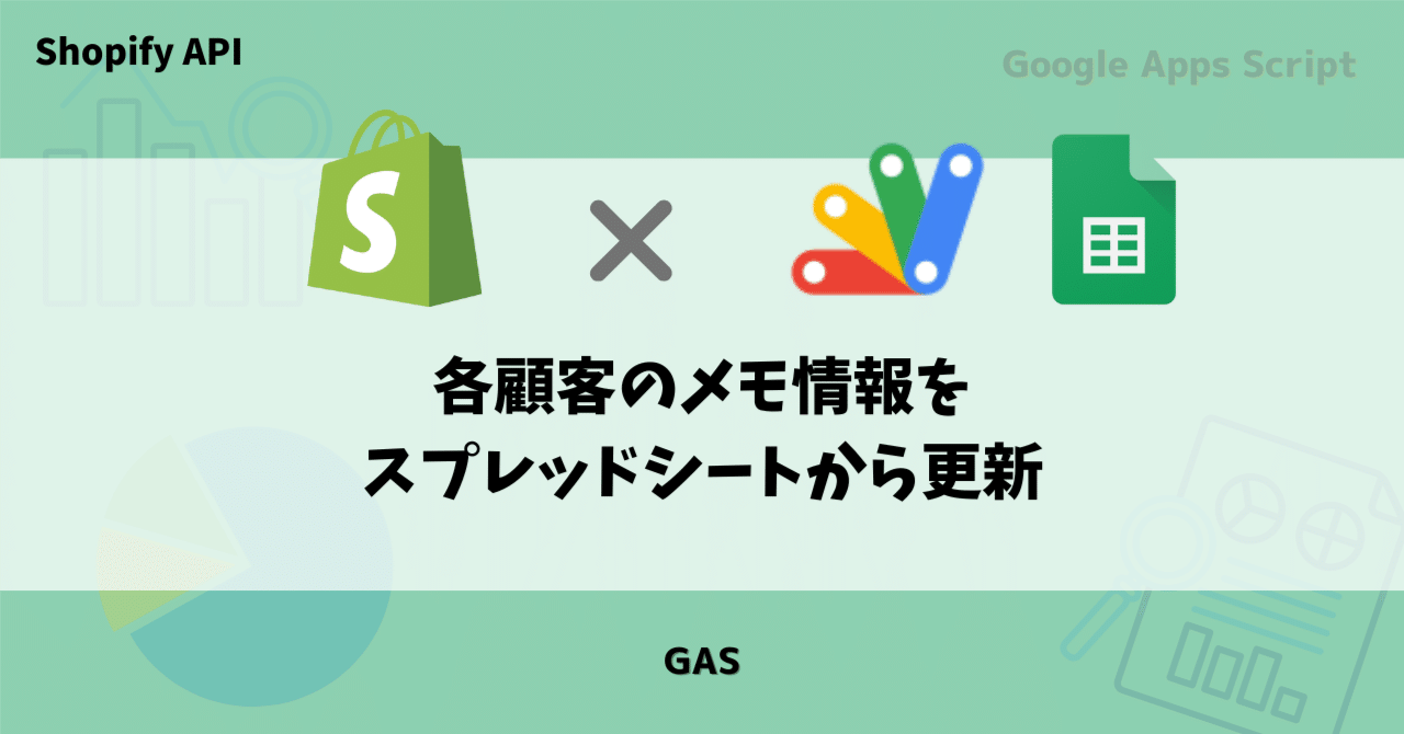 【GAS】各顧客のメモ情報をスプレッドシートから更新＃20 (Shopify API + GoogleAppsScript)｜まりん | Shopifyフロントエンジニア+SNSマーケティング
