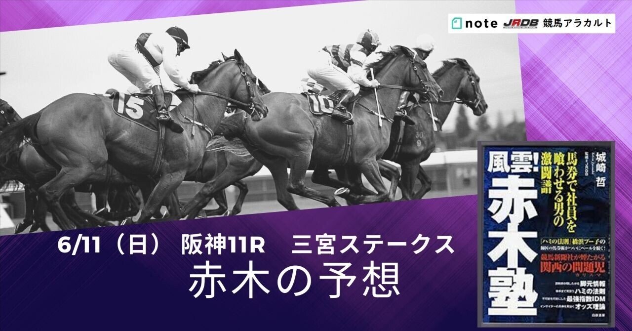 6/11（日）阪神11R 三宮S 赤木の予想｜JRDB 競馬アラカルト