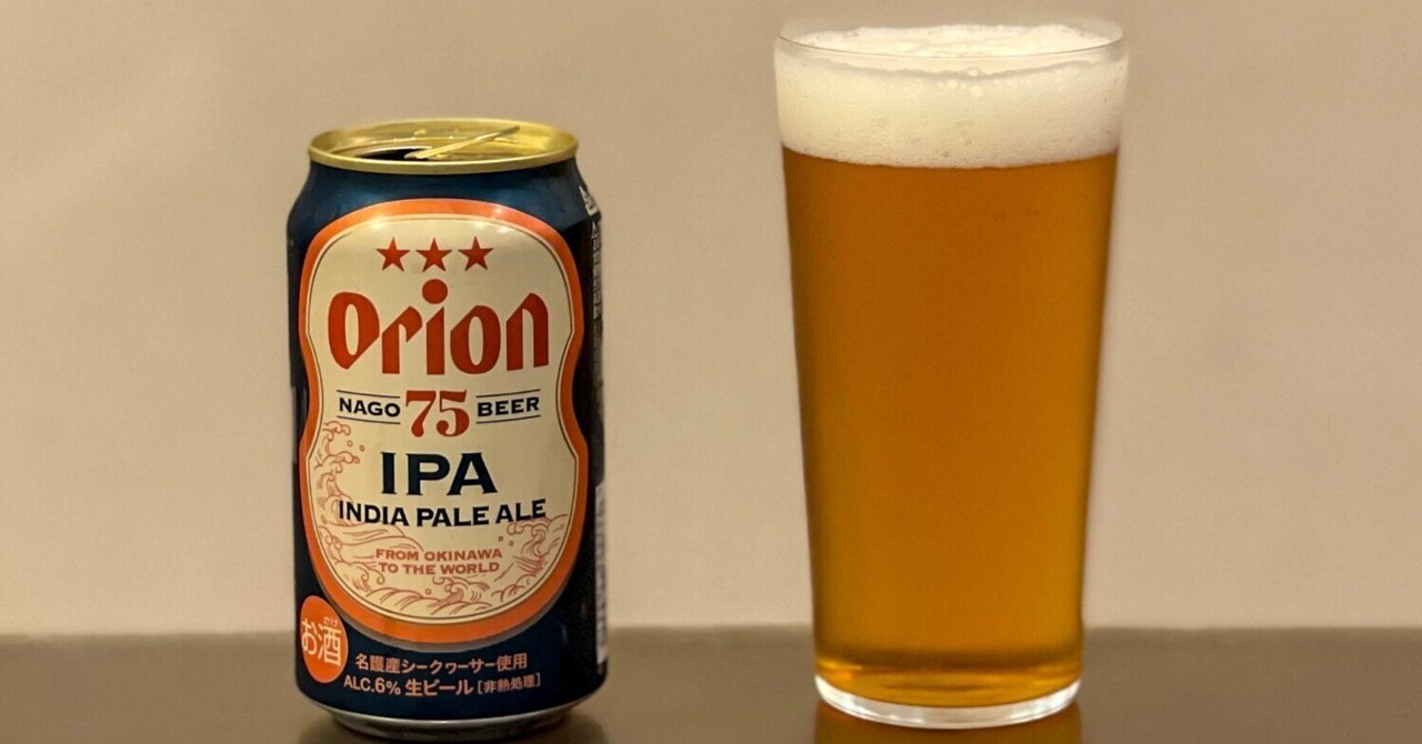 オリオンビールの「75BEER IPA」｜yamashin0120