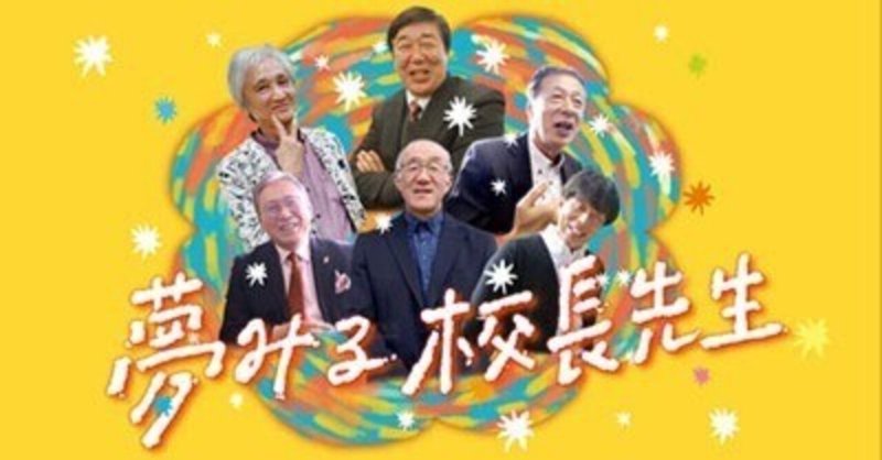 映画「夢みる校長先生」観たよ|吉田 達也