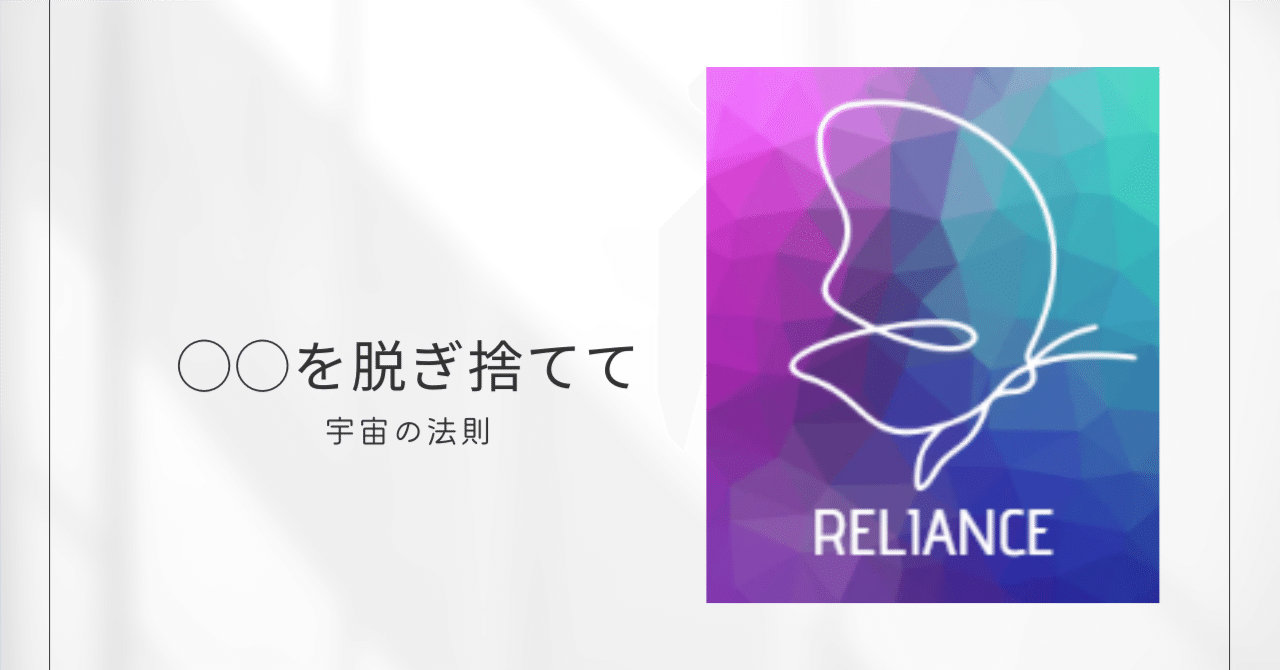 を脱ぎ捨てよう｜RELIANCE-RIE
