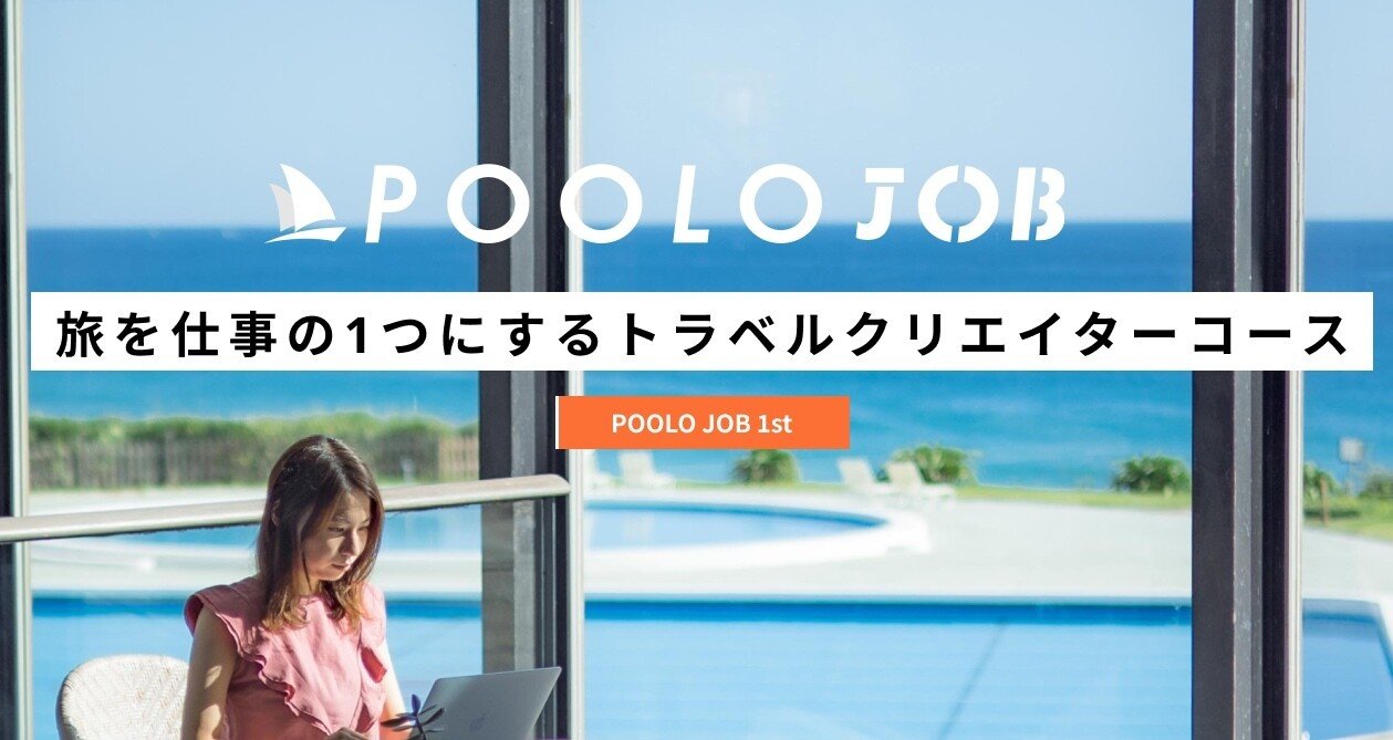 POOLO JOB 1st｜ムロ｜松室一馬｜note