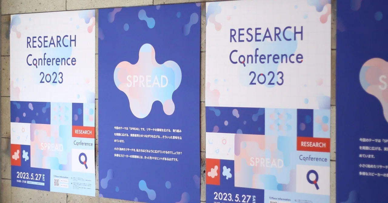 【RESEARCH Conference 2023】 当日レポート｜RESEARCH Conference