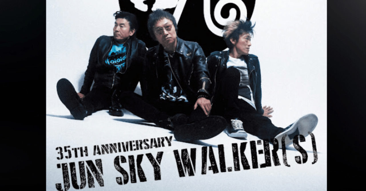 JUN SKY WALKER(S) 「そばにいるから」（今日の音楽と徒歩と私 2023/06/11)｜よんよん
