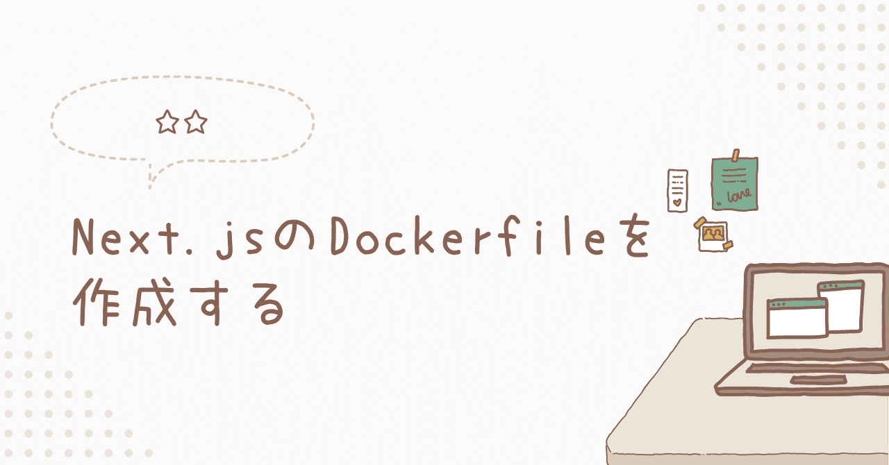 Next.jsのDockerfileを作成する｜toshi