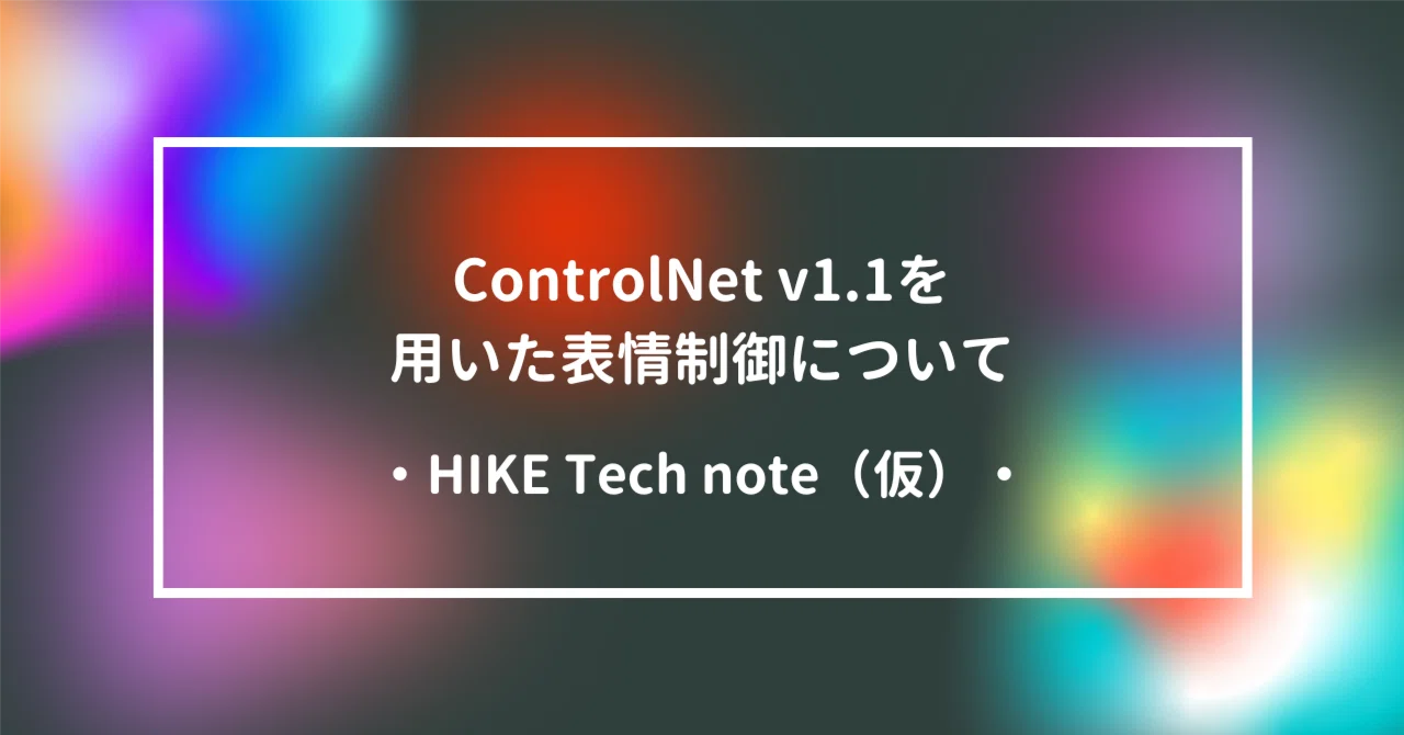 ControlNet v1.1を用いた表情制御について｜Hi君