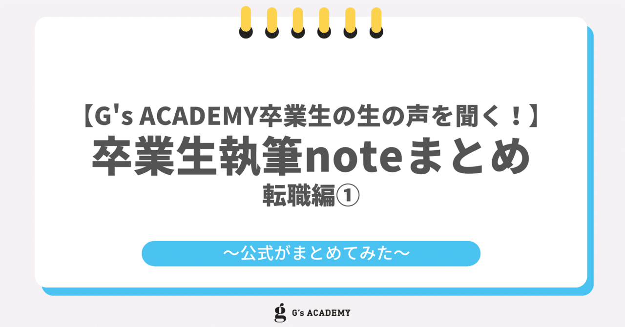 【G's ACADEMY卒業生の声を聞く！】卒業生執筆noteまとめ｜転職編①｜G's ACADEMY/ジーズアカデミー