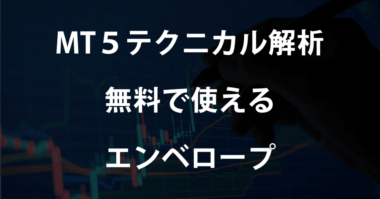 MT5のテクニカル解析：無料で使えるエンベロープクロスインジケーターのソースコード｜FX-traderscafe