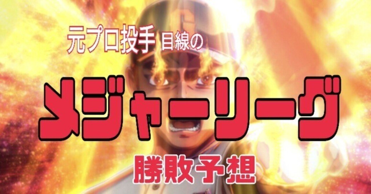 11日日メジャー試合予想⭐彡mlb勝敗予想⚾note版｜日公の星⚾プロ野球試合予想⚾メジャー試合予想⚾勝ち星