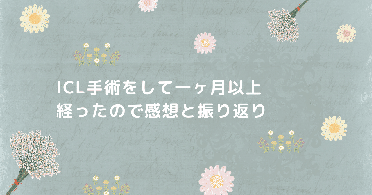 ICL手術をして一か月以上経ったので感想と振り返り｜hiroko_ino