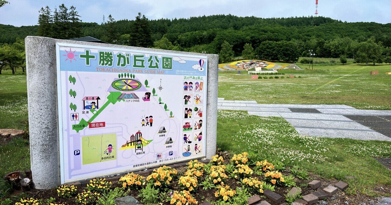 【ふるさとを語る】巨大花時計『ハナック』がある、十勝ヶ丘公園へ行って来ました☺️【北海道・十勝帯広のご紹介】｜ひまじん33ごう🐹|十勝のnoter