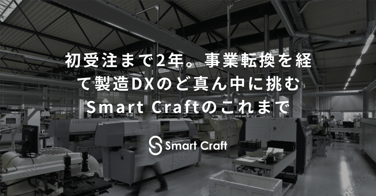 (前編)初受注まで2年。事業転換を経て製造DXのど真ん中に挑むSmart Craftのこれから｜浮部史也｜Smart Craft 代表