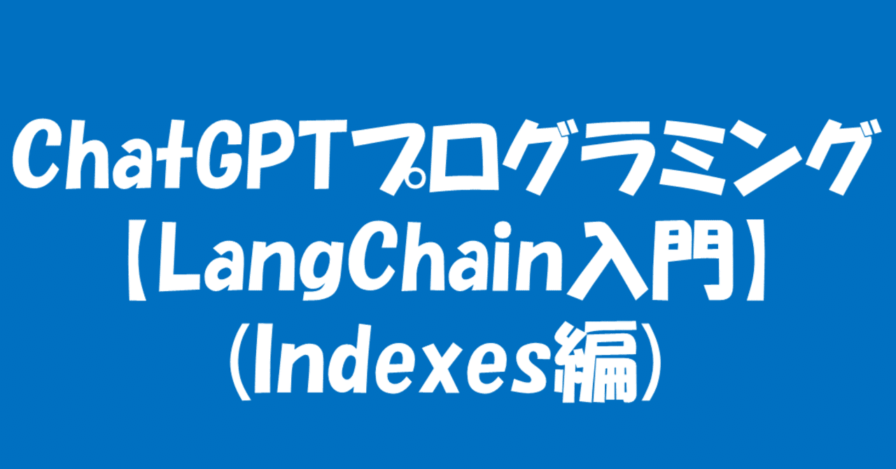 ChatGPTプログラミング【LangChain入門】(Indexes編)｜えんぞう