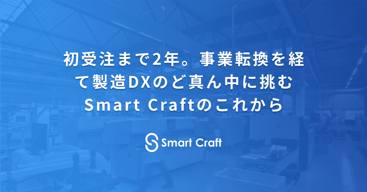 (後編)初受注まで2年。事業転換を経て製造DXのど真ん中に挑むSmart Craftのこれから｜浮部史也｜Smart Craft 代表