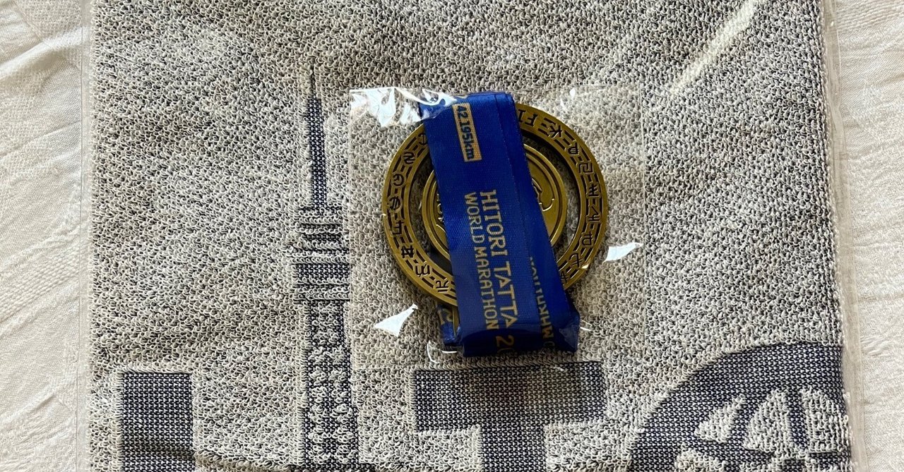 HITORI TATTA WORLD MARATHON 2022に参加しました。｜みにたま