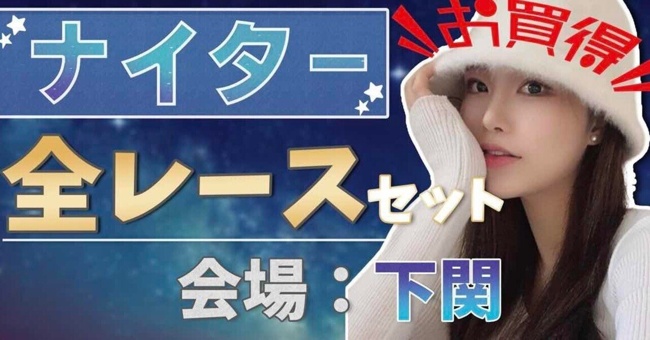 612下関1〜12rの予想🔔‼️競艇ナイターパック ️｜競艇予想屋すず⋆⸜🔔⸝‍⋆🐑