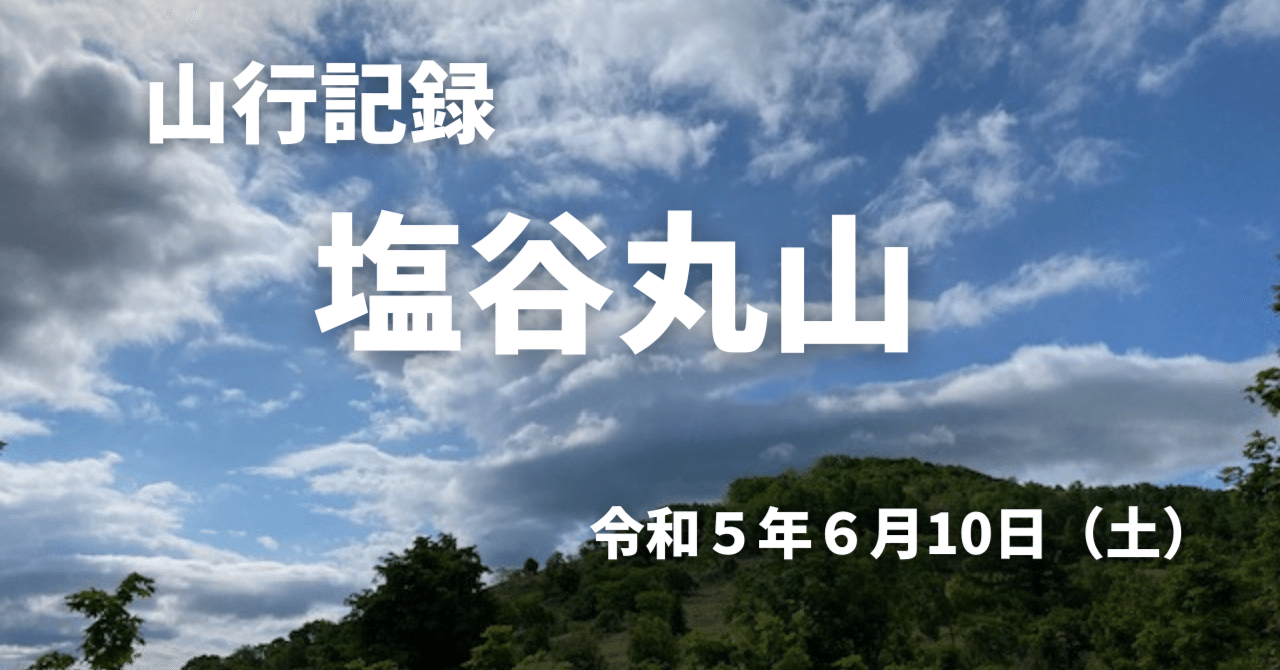 山行記録：塩谷丸山（R5.6.10）｜kakbock（登山社労士）