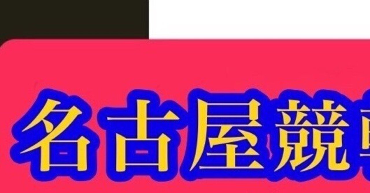 名古屋モーニング！｜競輪一筋（必殺車券師の肇）