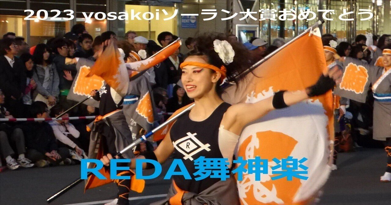 2023 yosakoiソーラン大賞 「REDA舞神楽」おめでとう !｜おかし