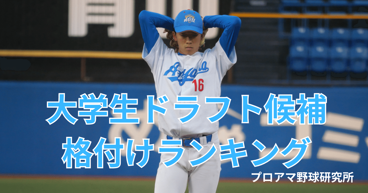 発表！大学生ドラフト候補「格付けランキング」 春のリーグ戦で評価を上げた選手は誰だ？｜プロアマ野球研究所（PABB‐lab）
