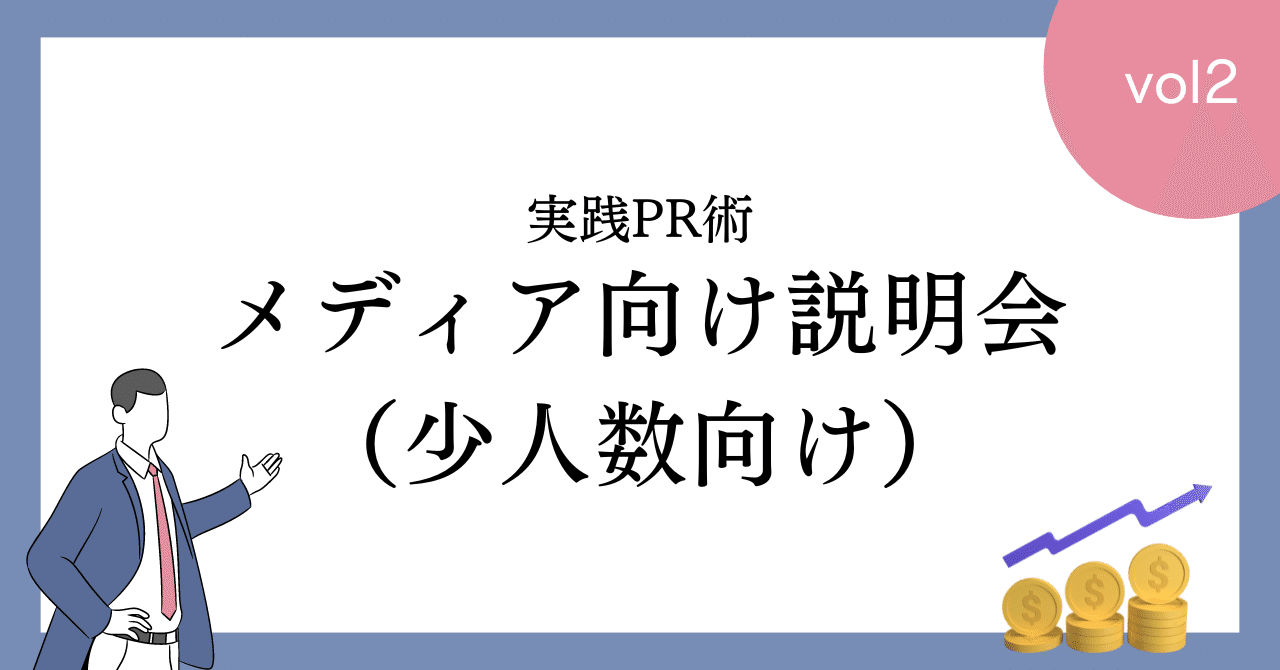 少人数の記者を集めてメディアと対話する説明会や勉強会｜株式会社SPRing ／ BtoB PR支援 高橋ちさ