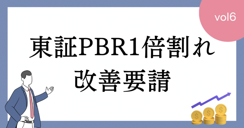 東証のPBR1倍割れ改善要請を徹底解説！｜FC FUNDING