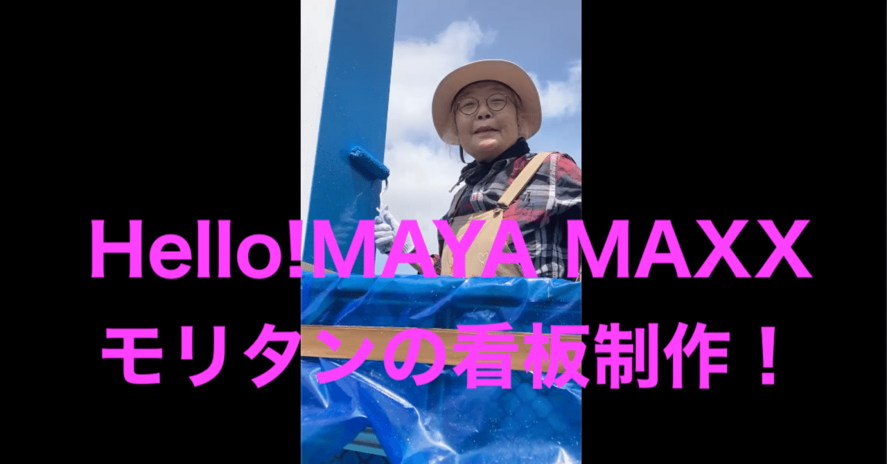 Hello ! MAYA MAXX_元気が出るひとこと モリタンの看板制作中です！｜MAYA MAXXのplaypray