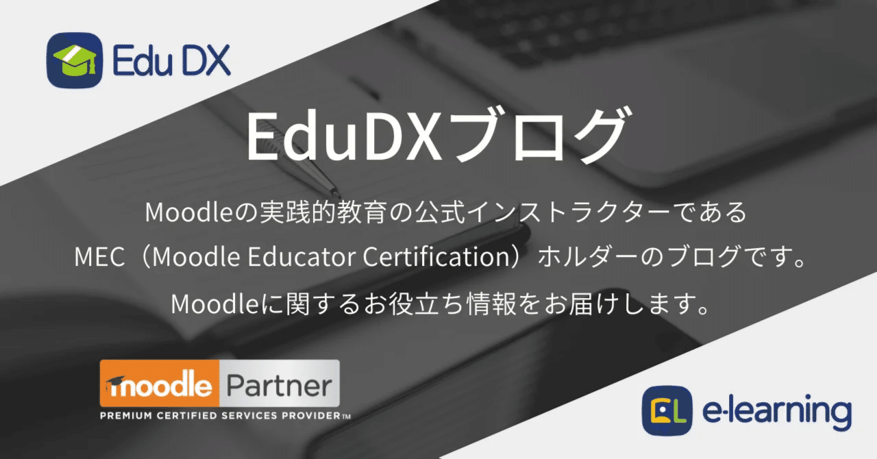 【EduDXブログ】Moodle Cloud利用時のポイント｜株式会社イーラーニング