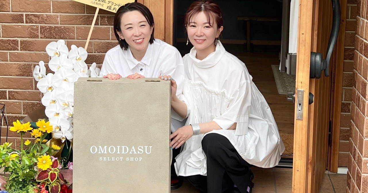 私たちの-omoi-｜OMOIDASU