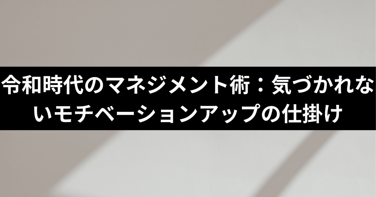 令和時代のマネジメント術：気づかれないモチベーションアップの仕掛け｜yk_data【データ分析/マネジメントの本質】