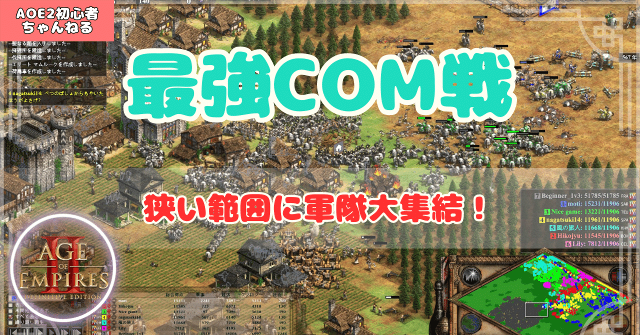 【設定説明】最強COM戦（MAP道）｜もち | AoE2初心者note