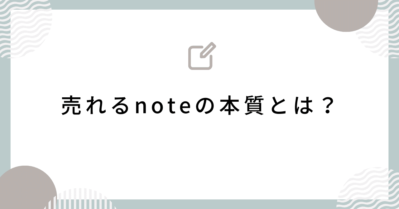 売れるnoteってどんなnote？｜atu＠ブログノウハウ発信