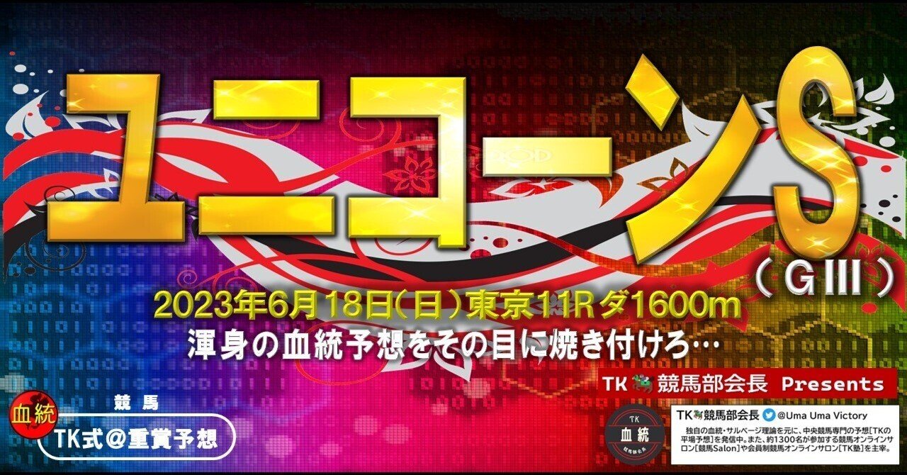 📘【20230618日】tkの重賞予想【ユニコーンsgⅢ】｜tk🏇競馬部会長‎【血統至上主義】
