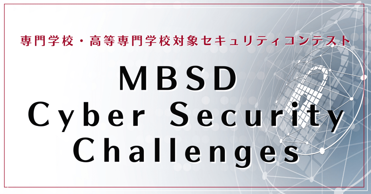 専門学校・高等専門学校対象セキュリティコンテスト MBSD Cybersecurity Challenges について｜MBSD（三井物産セキュアディレクション株式会社）