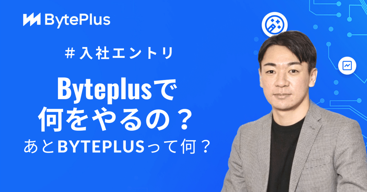 新事業BytePlusでどんなことをやるのか？｜Yoshiyuki Kojima