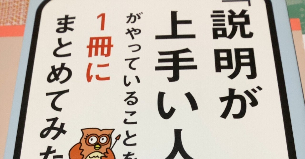 「説明が上手い人」がやっていることを1冊にまとめてみた を読んで|じんのピアノ・リトミック教室