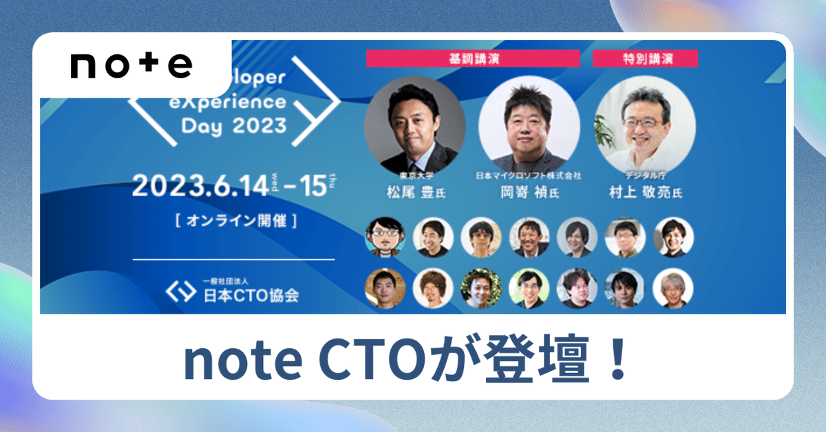 noteのCTOが登壇！CTO協会主催「Developer eXperience Day 2023」｜noteエンジニアチームの技術記事
