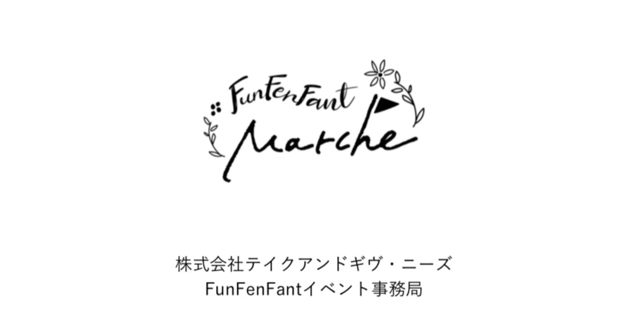 Fun Fen Fant Marche｜高木 ゆうこ