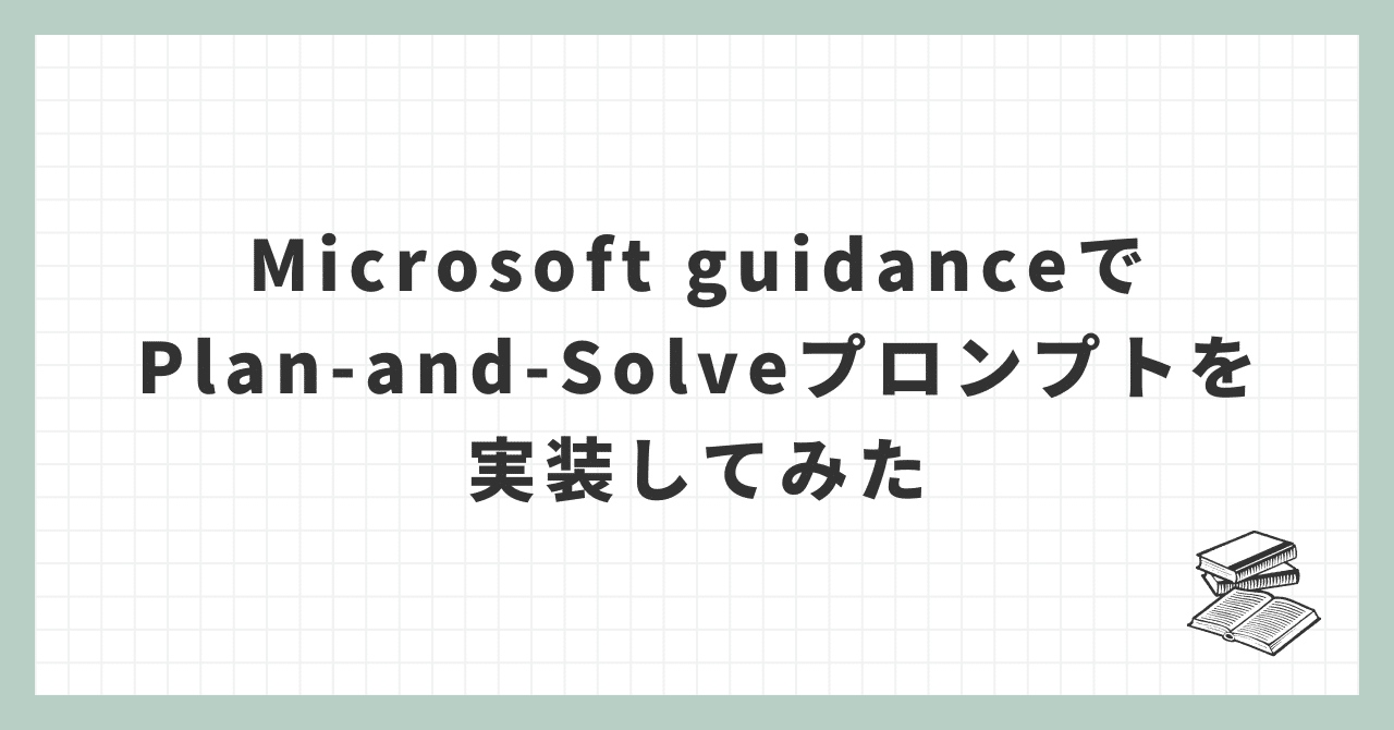 Microsoft guidanceでPlan-and-Solveプロンプトを実装してみた｜mah_lab / 西見 公宏