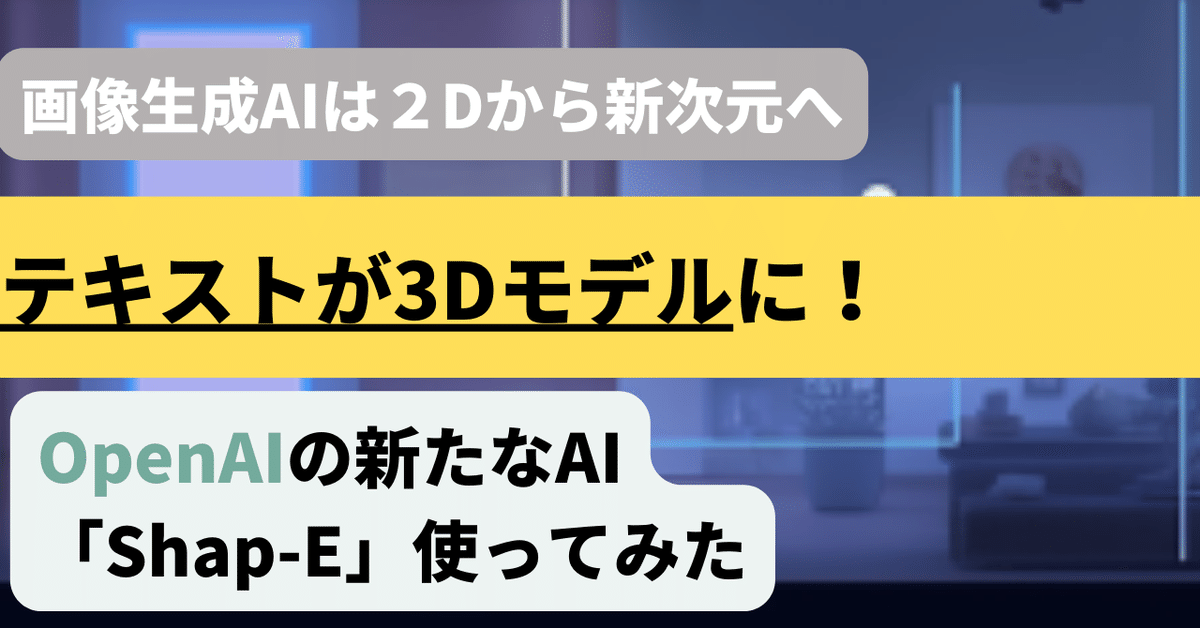 2D画像を3Dモデルに変換！無料で使えるOpenAIの新たなAI「Shap-E」を使ってみた（解説動画あり）｜AIの今を伝える～Yamaizu Channel～