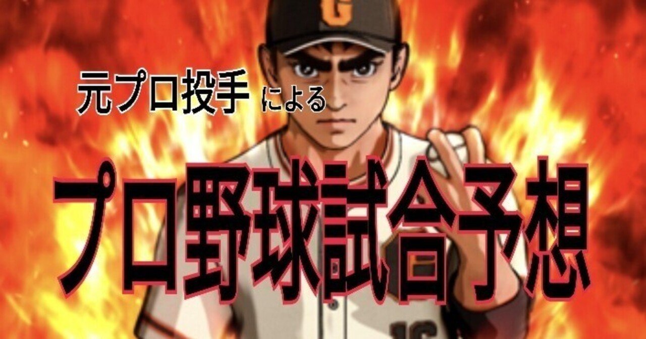 13日火プロ野球試合予想交流戦⭐彡npb勝敗予想⚾note版|日公の星⚾プロ野球試合予想⚾メジャー試合予想⚾勝ち星