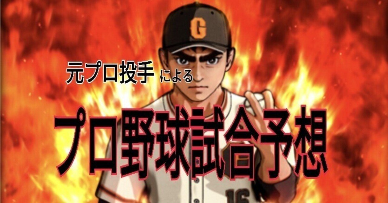 15日木プロ野球試合予想交流戦⭐彡npb勝敗予想⚾note版｜日公の星⚾プロ野球試合予想⚾メジャー試合予想⚾勝ち星
