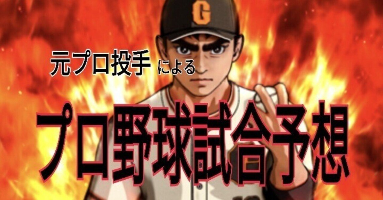 17日土プロ野球試合予想交流戦⭐彡npb勝敗予想⚾note版｜日公の星⚾プロ野球試合予想⚾メジャー試合予想⚾勝ち星