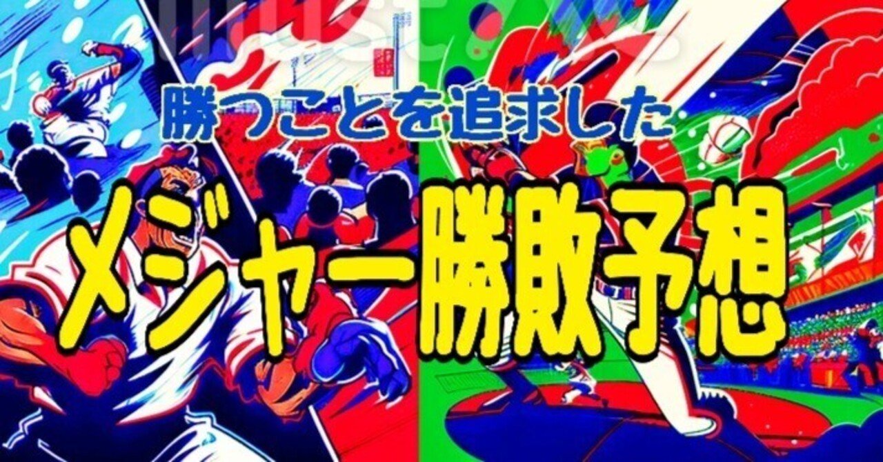 612メジャーリーグ⚾勝敗予想3点理論の試合予想｜勝つための3箇条 プロ野球試合予想 メジャーリーグ試合予想 欧州サッカー試合予想