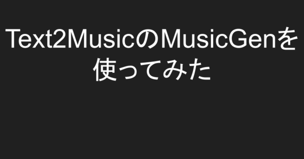 Text2MusicのMusicGenを使ってみた｜Masayuki Abe