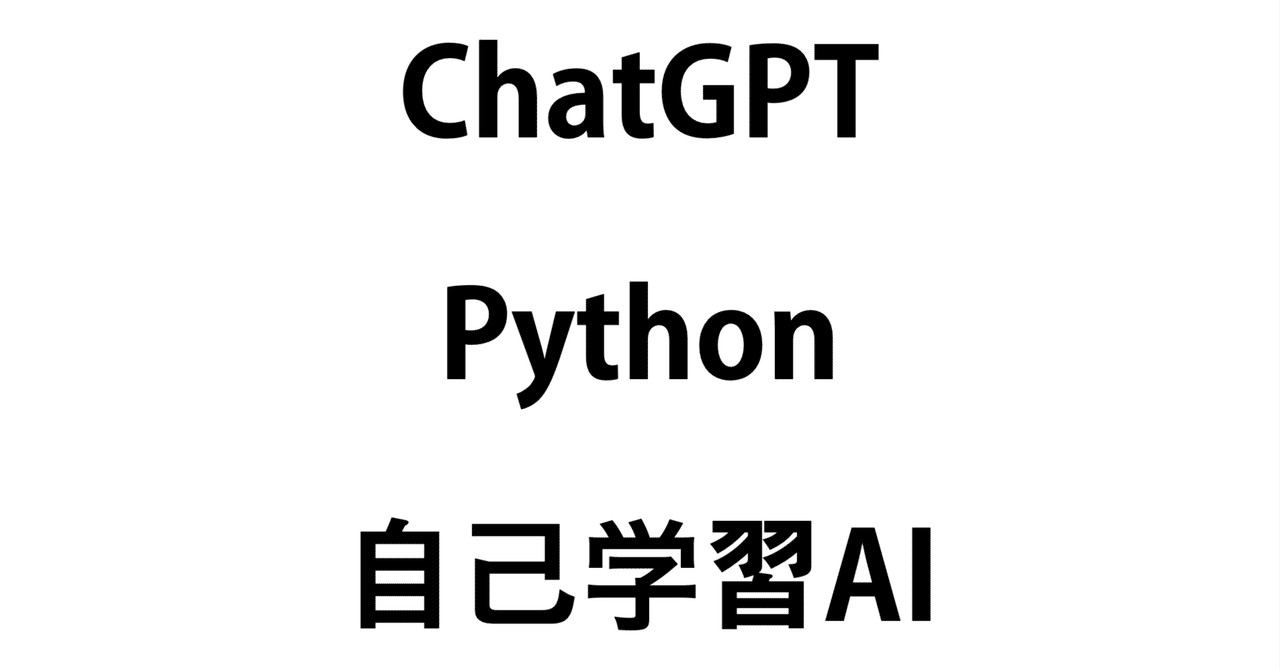 ChatGPT APIを使用して自己学習AIを作成する：Pythonプログラミング例｜AI-frontline