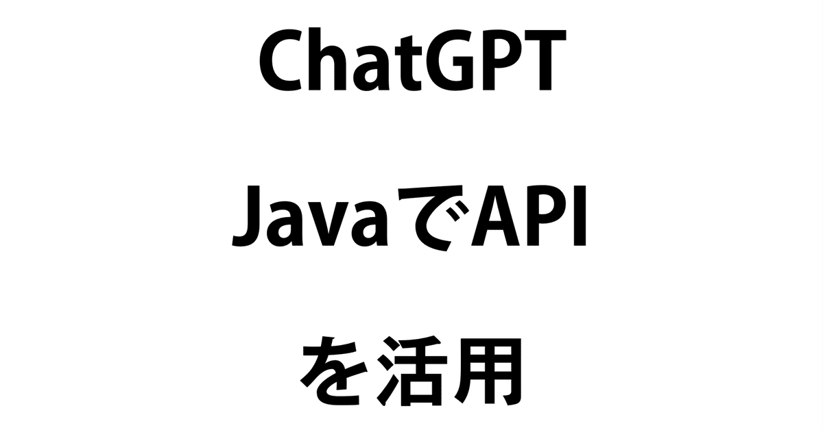 Javaを使ってChatGPT APIを活用する：初心者向け実践例｜AI-frontline