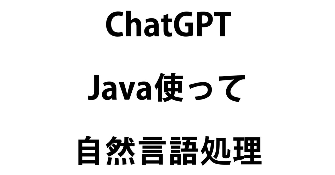 ChatGPT APIとJavaを使った自然言語処理の例｜AI-frontline